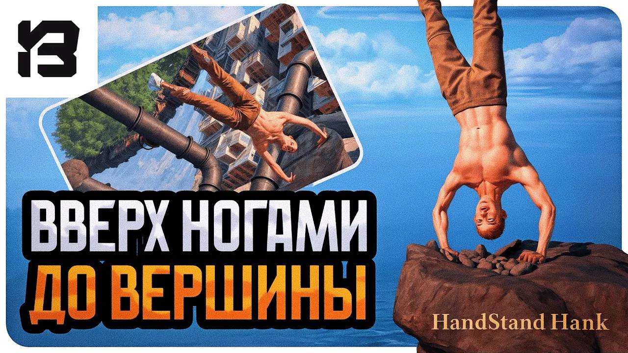 СТОЮ НА РУКАХ — И ПРОХОЖУ ИГРУ?! Handstand Hank DEMO