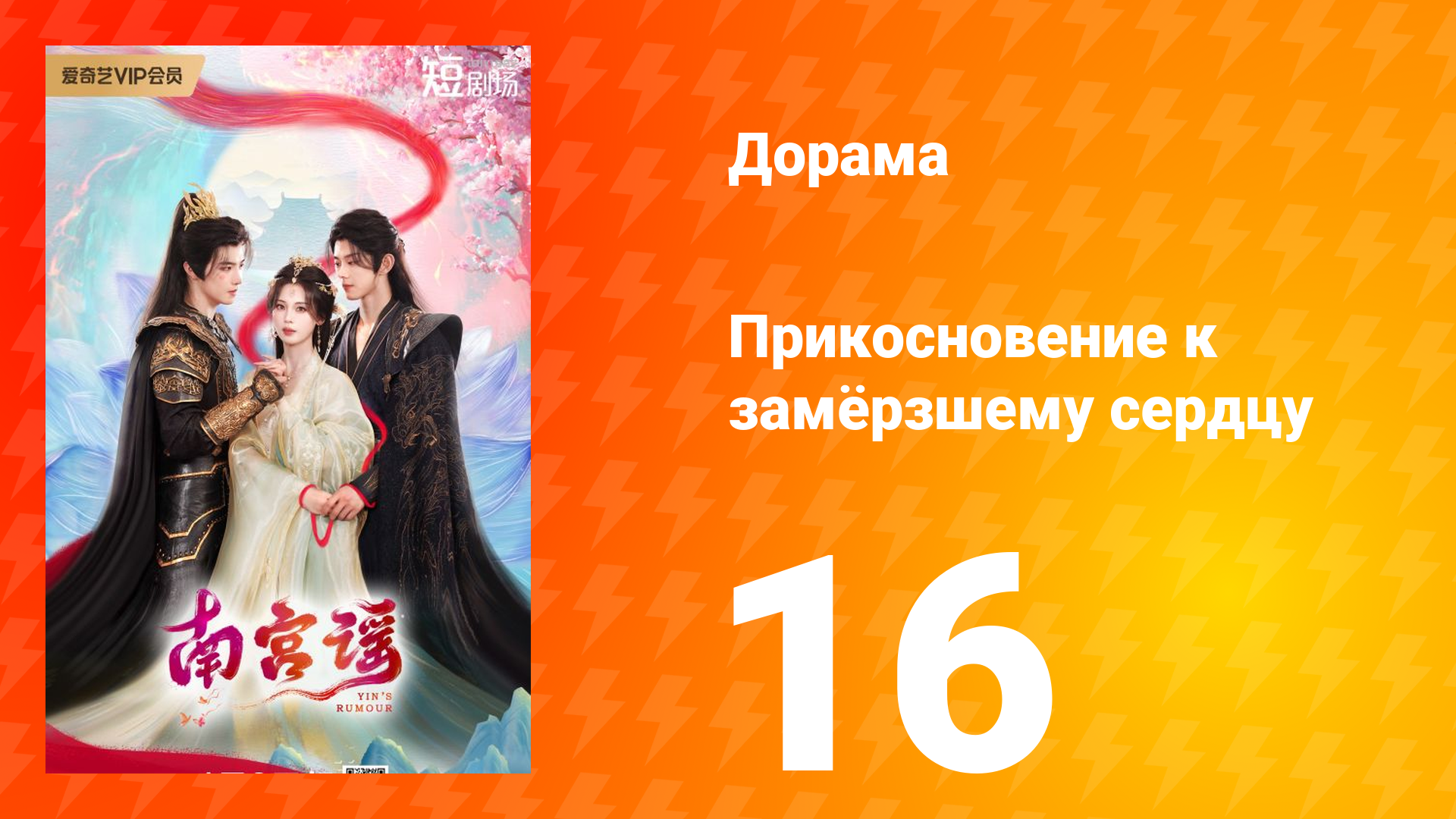 Прикосновение к замёрзшему сердцу 1 сезон 16 серия