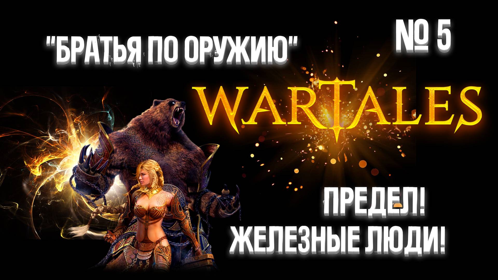 Wartales."Братья по оружию" Железные люди! Предел! №5