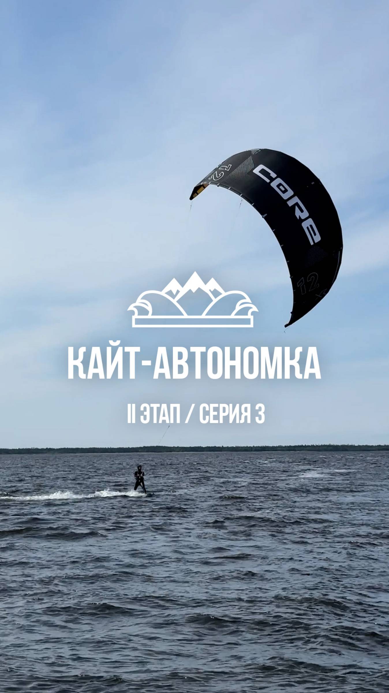 Кайт-автономка Николая Рахматова / 3-4 июля