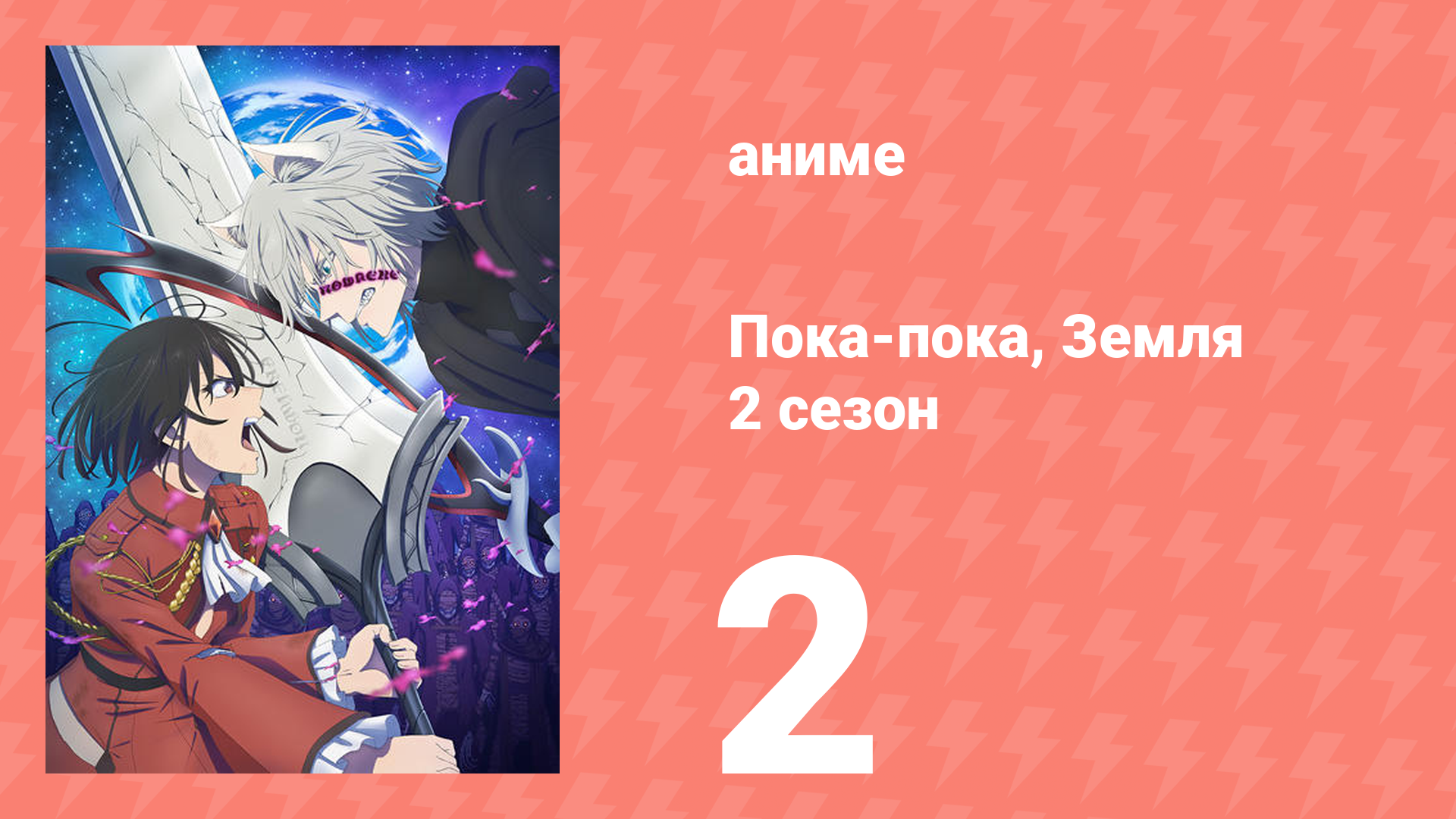 Пока-пока, Земля 2 сезон 2 серия (аниме-сериал, 2025)