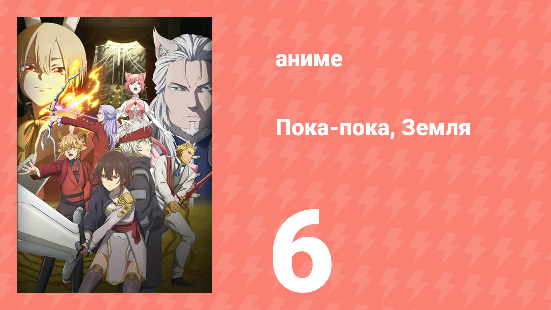 Пока-пока, Земля 6 серия (аниме-сериал, 2024)