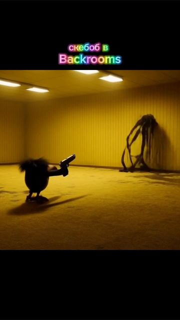 Скебоб в Backrooms