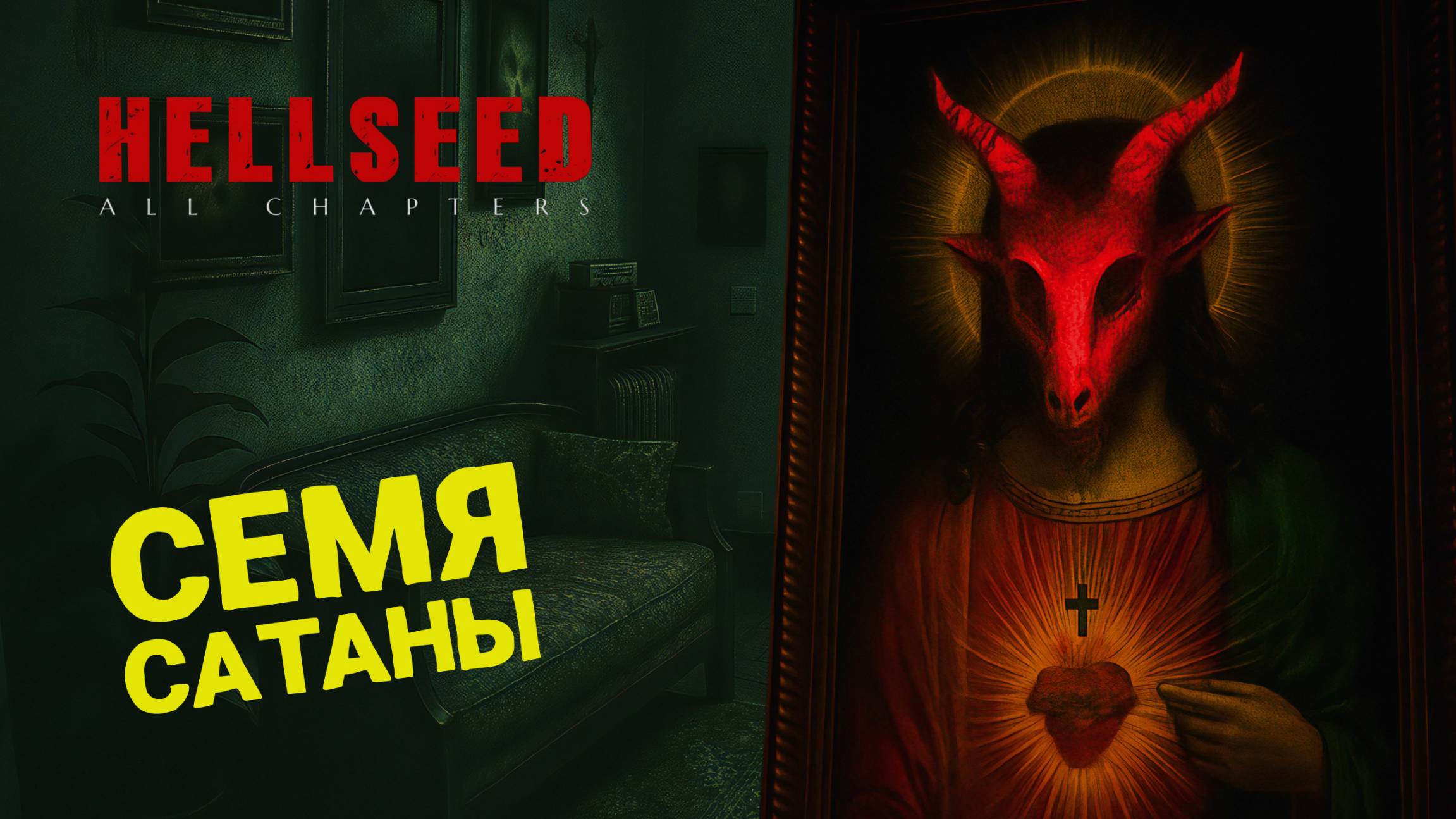 ХОРРОР ИЗ ПРЕИСПОДНЕЙ 🎮 HELLSEED 🎮 ПРОХОЖДЕНИЕ #1