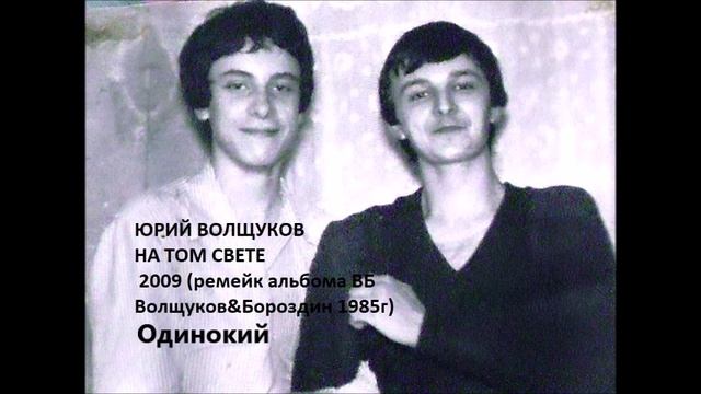 Юрий Волщуков  Одинокий