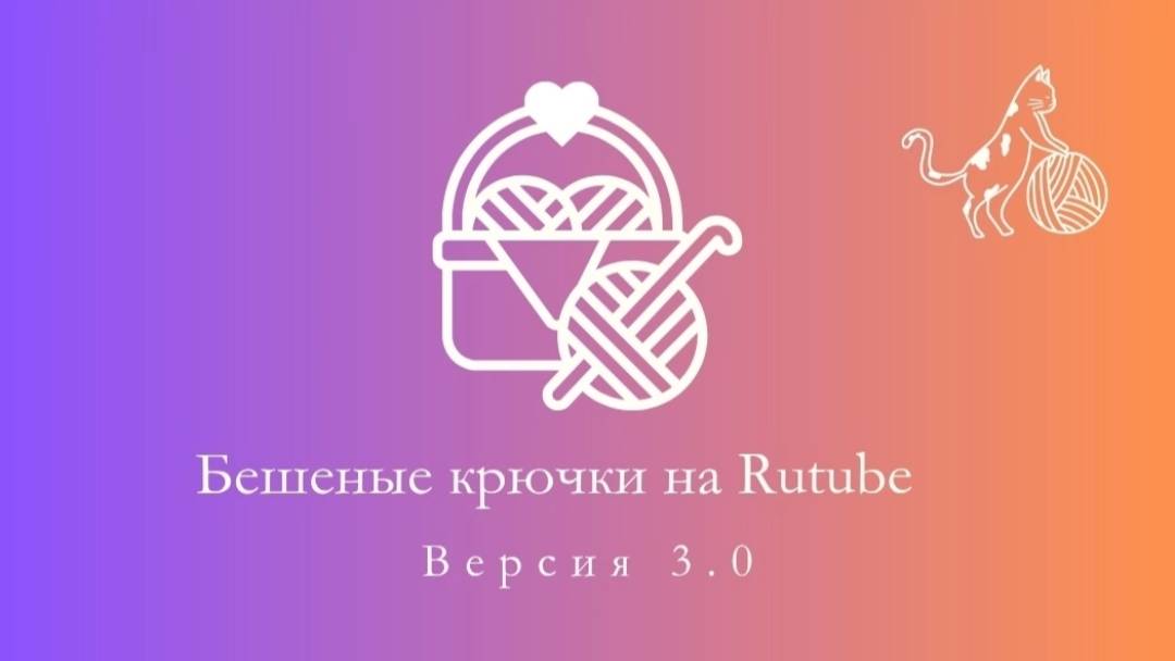 06.07.25  отчет №1 в марафоне  "Бешеные крючки на рутуб -3".Огород🌼
#вязаниеигрушек