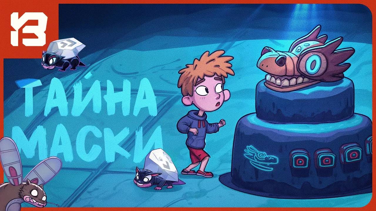 ЭТА МАСКА НЕ ДЛЯ ИГРЫ | Lost in Play #5