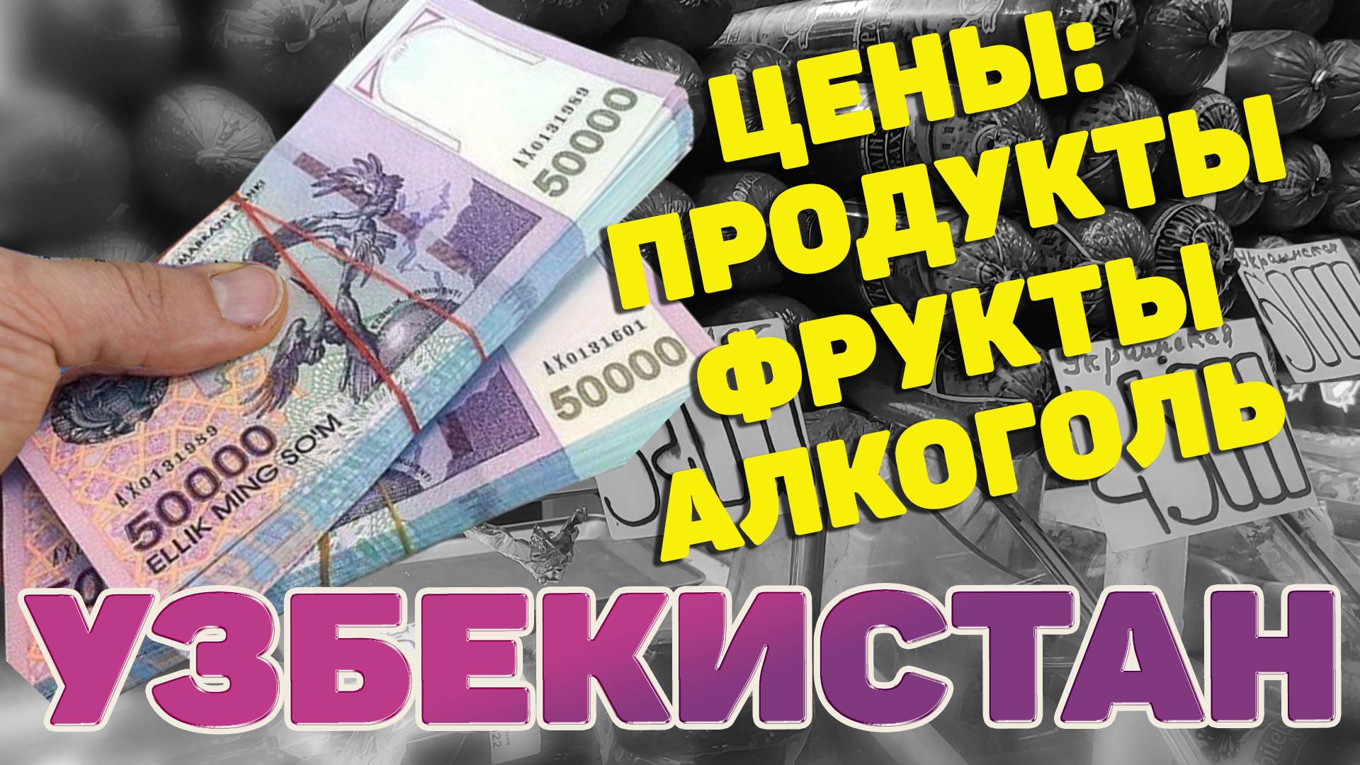 Узбекистан. Цены на продукты. Бензин. Фрукты. Алкоголь. #отпусксбмв