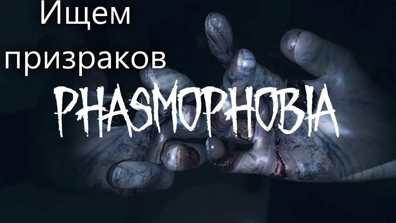 Ищем призраков|Phasmophobia