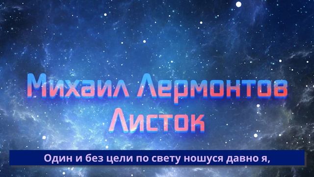 Лермонтов — Листок. Песня на стихи