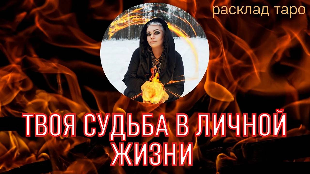 ❤️ УЗНАЙ СЕЙЧАС, СВОЮ СУДЬБУ В ЛИЧНОЙ ЖИЗНИ, расклад таро Тайны счастья