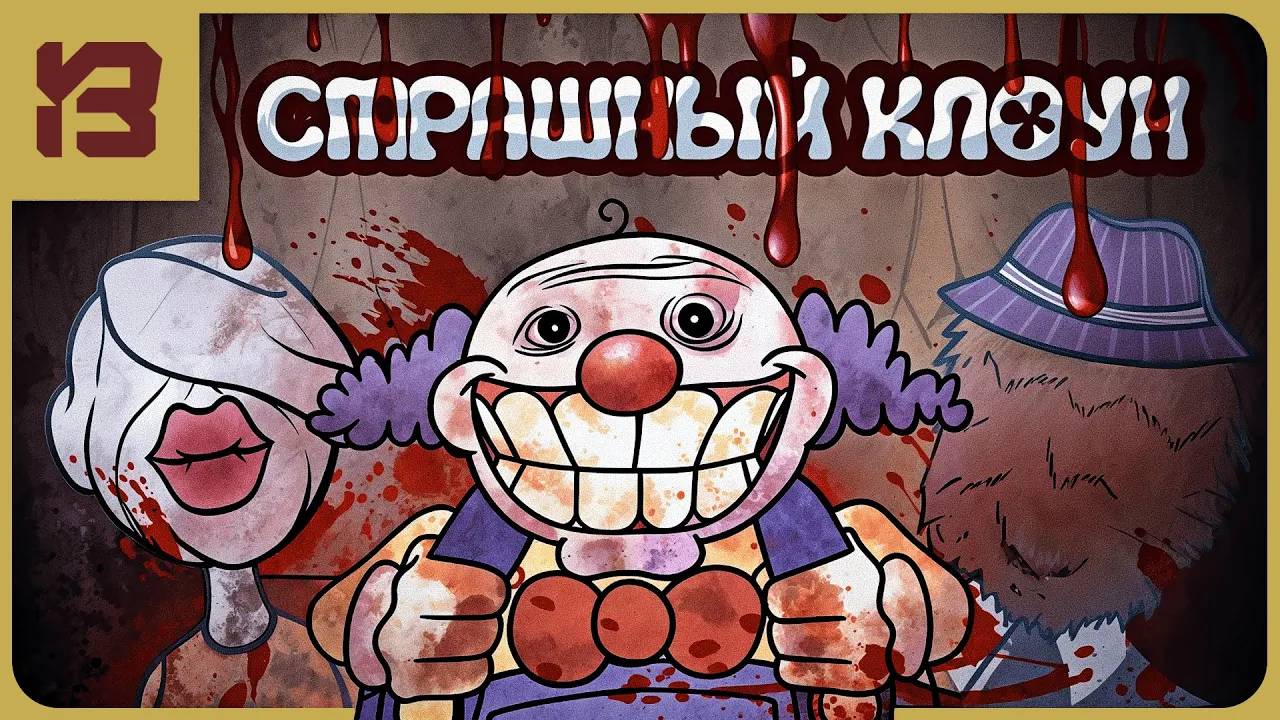 КЛОУН ПРИШЁЛ ИГРАТЬ В КАРТЫ… 🤡🃏 That's not my Neighbor #7