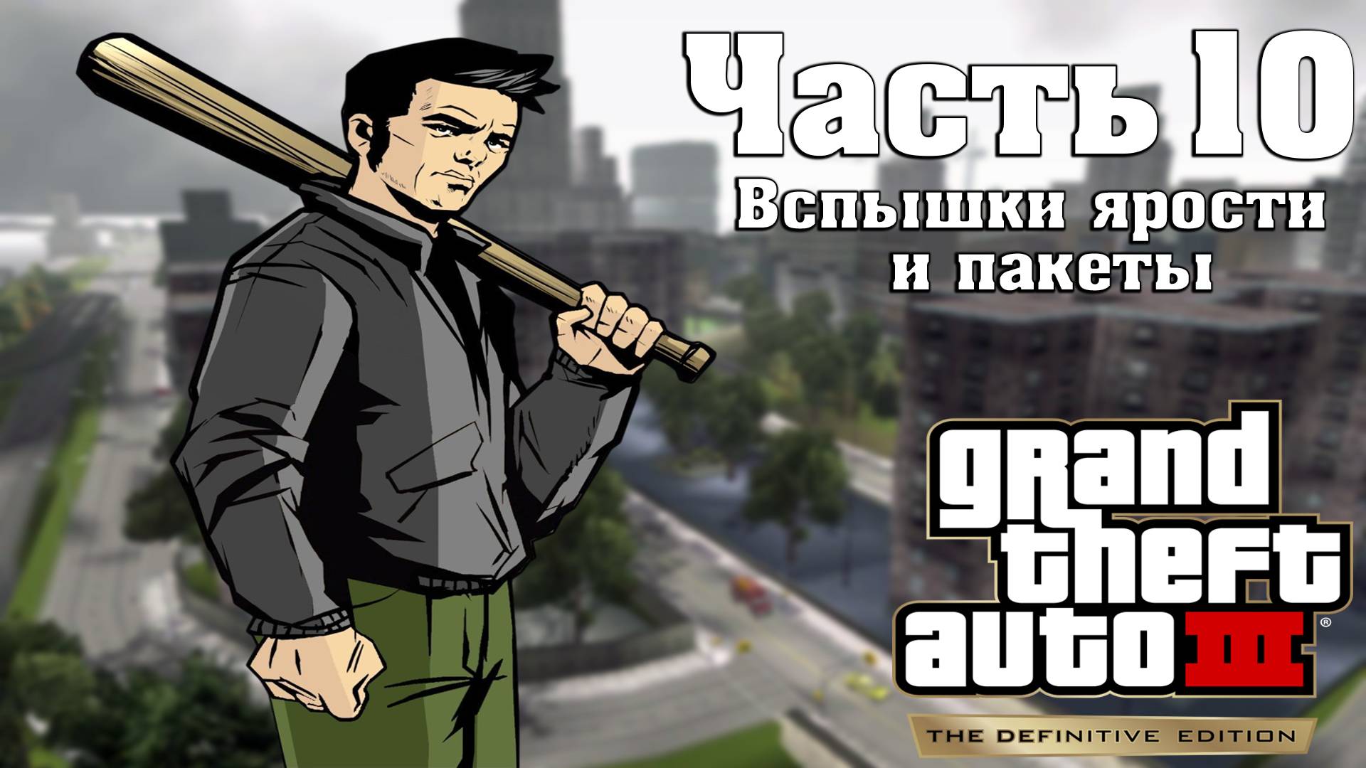 Прохождение GTA  3 — Часть 10 ➤ Вспышки ярости и пакеты