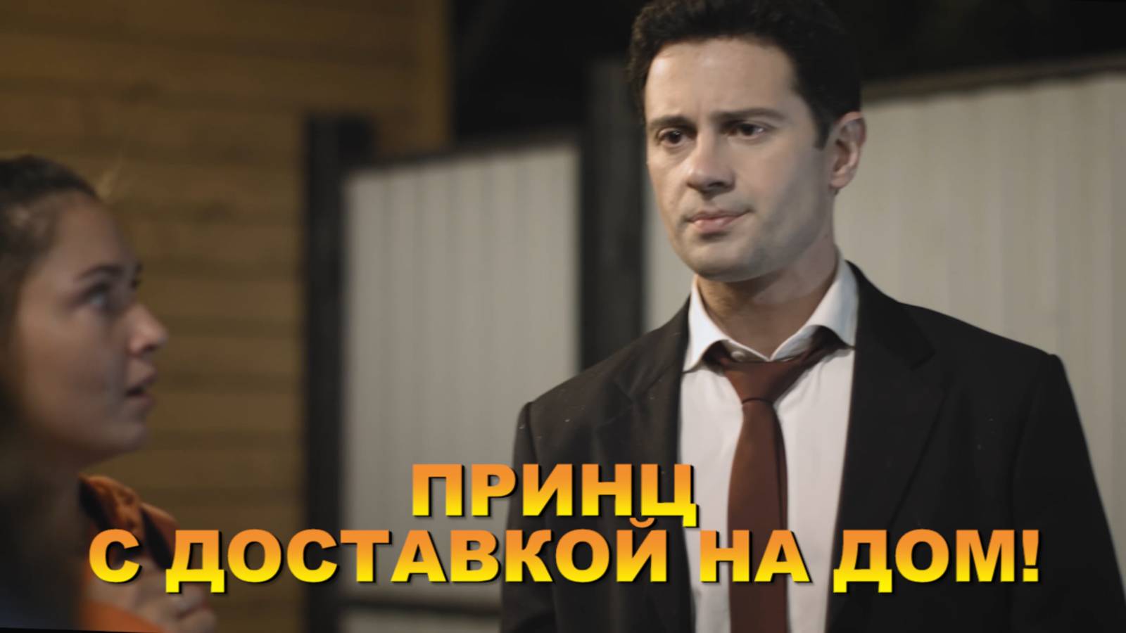 💥 ПРИНЦ С ДОСТАВКОЙ НА ДОМ! ❤ Романтическая комедия "Любовь с доставкой на дом"