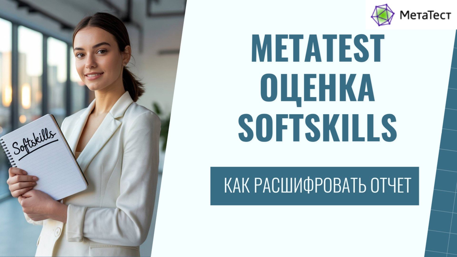 МетаТест короткая инструкция к расшифровке отчета