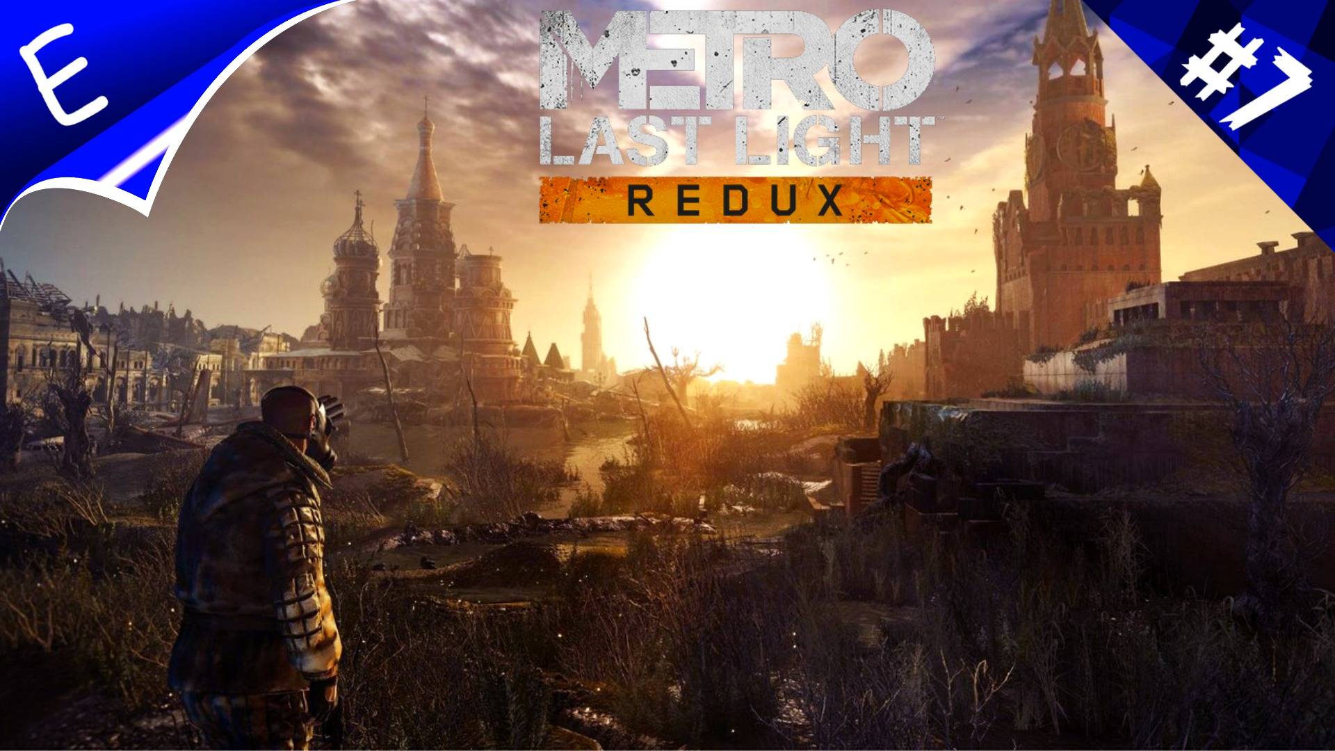 Metro: Last Light Redux (Метро 2033: Луч надежды) [PC] -- Часть 7 (ГОРОД ПРИЗРАКОВ )