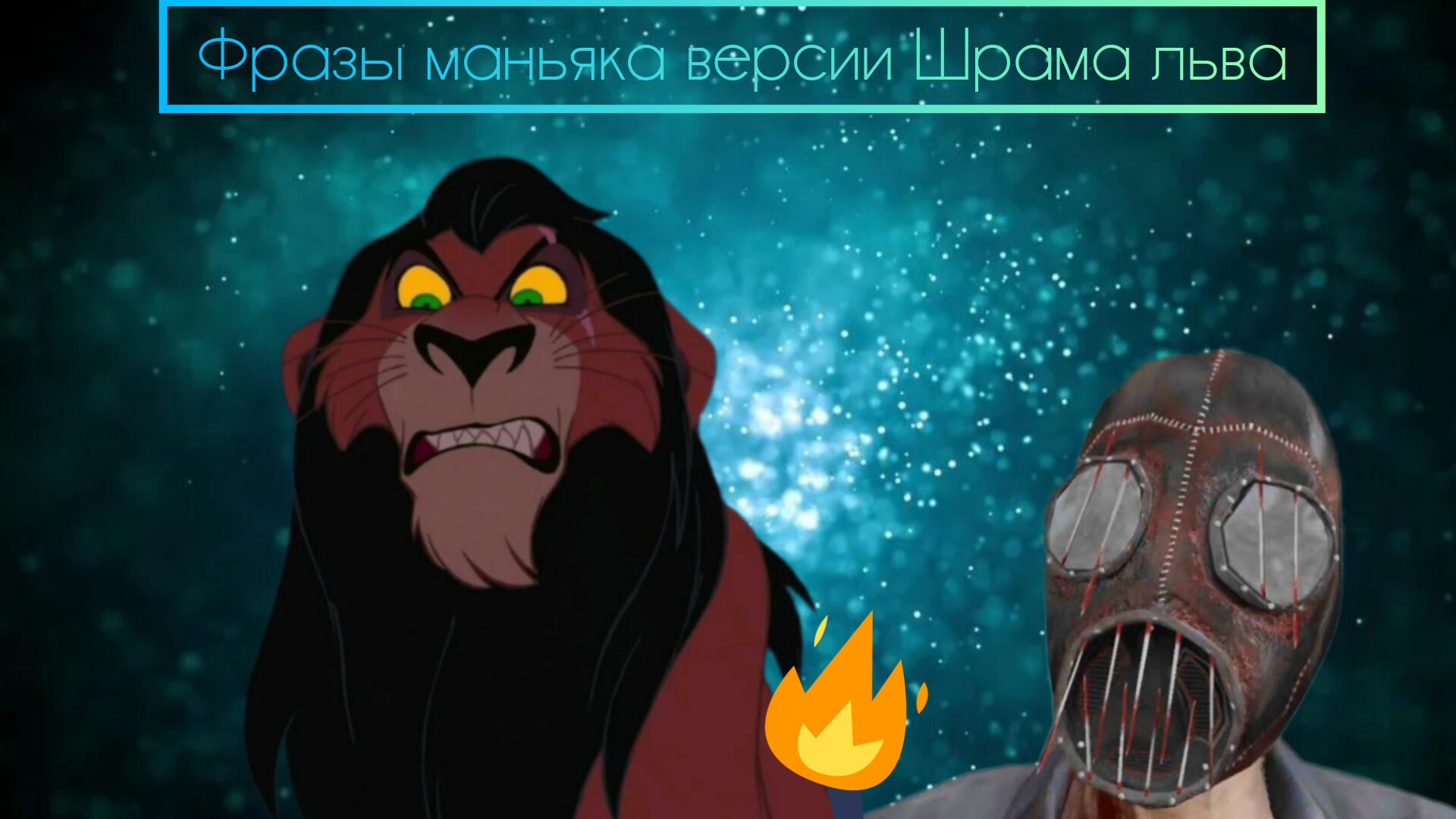 некоторые фразы маньяка из метель версия Шрама льва(голос просто подходит как по мне).