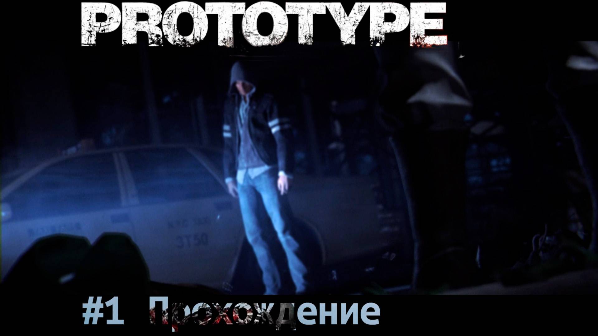 #Prototype - 1 Начало