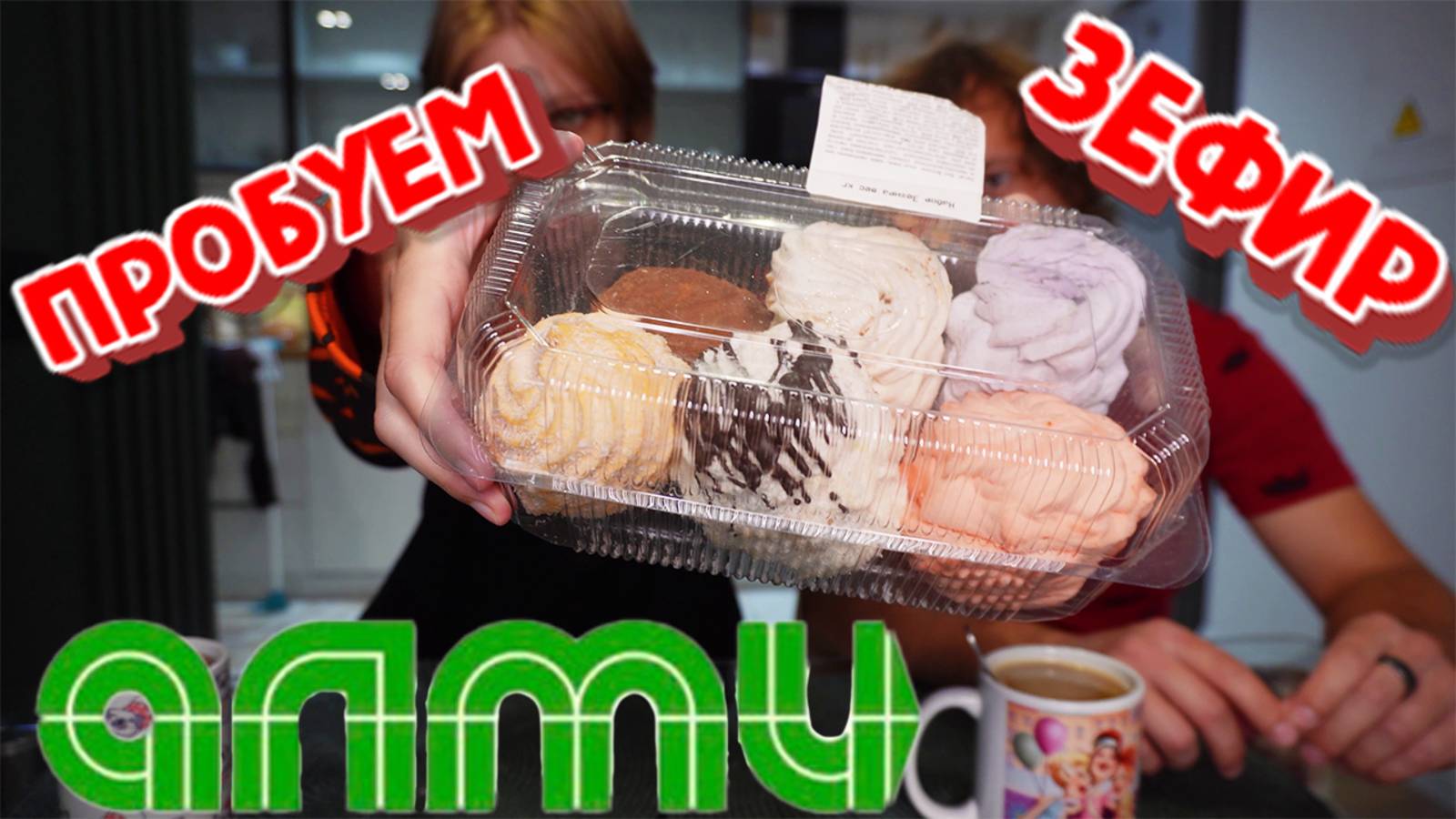 ПРОБУЕМ В БЕЛАРУСИ ЗЕФИР С РАЗНЫМИ ВКУСАМИ ИЗ МАГАЗИНА АЛМИ.НЕМНОГО ASMR.