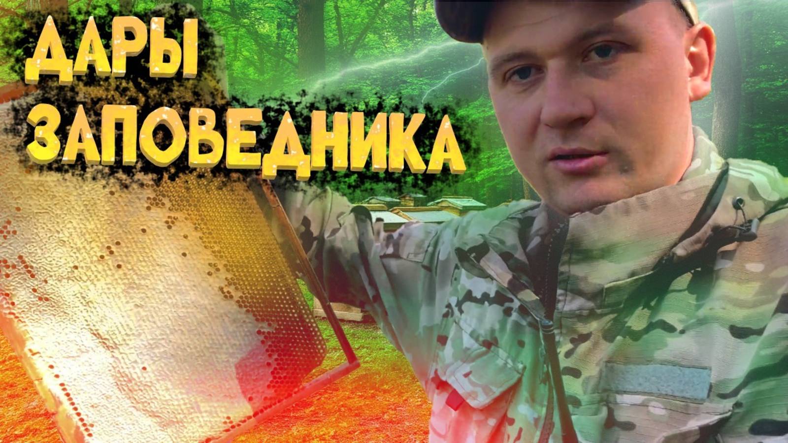 Пробираемся к дому лесника.