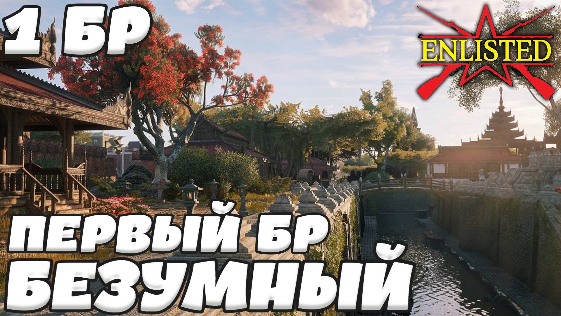 Enlisted - 1 БР Мьянсера (Уничтожение) Бирманская кампания (Без комментариев)