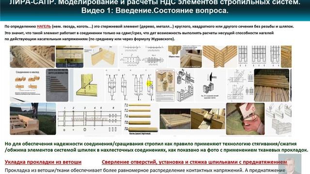 Видео 1. ЛИРА-САПР. Моделирование и расчеты НДС элементов стропильных систем. Введение.