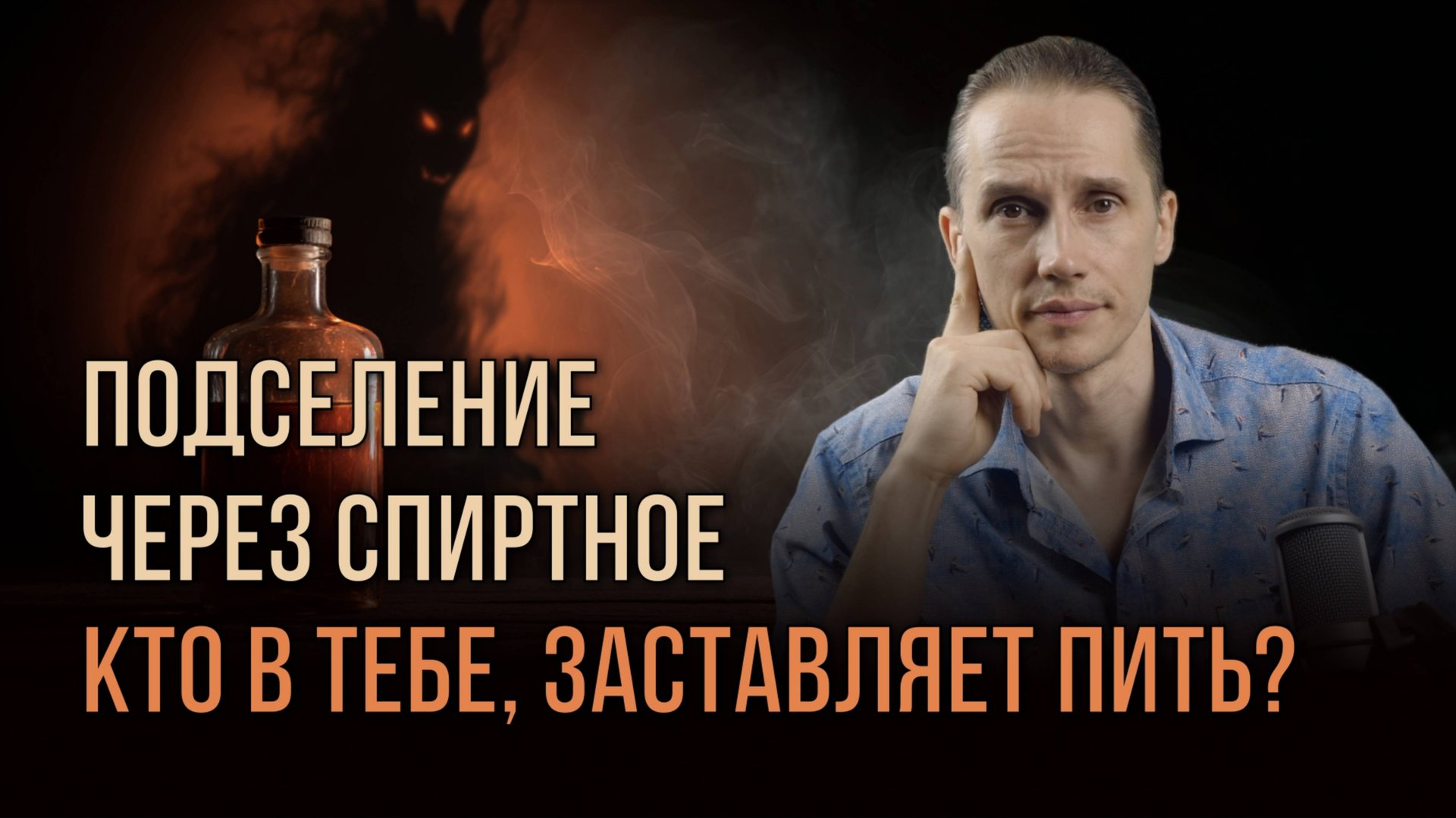 Алкоголь, демоны и сущности: как спиртное открывает двери для подселений и одержимости