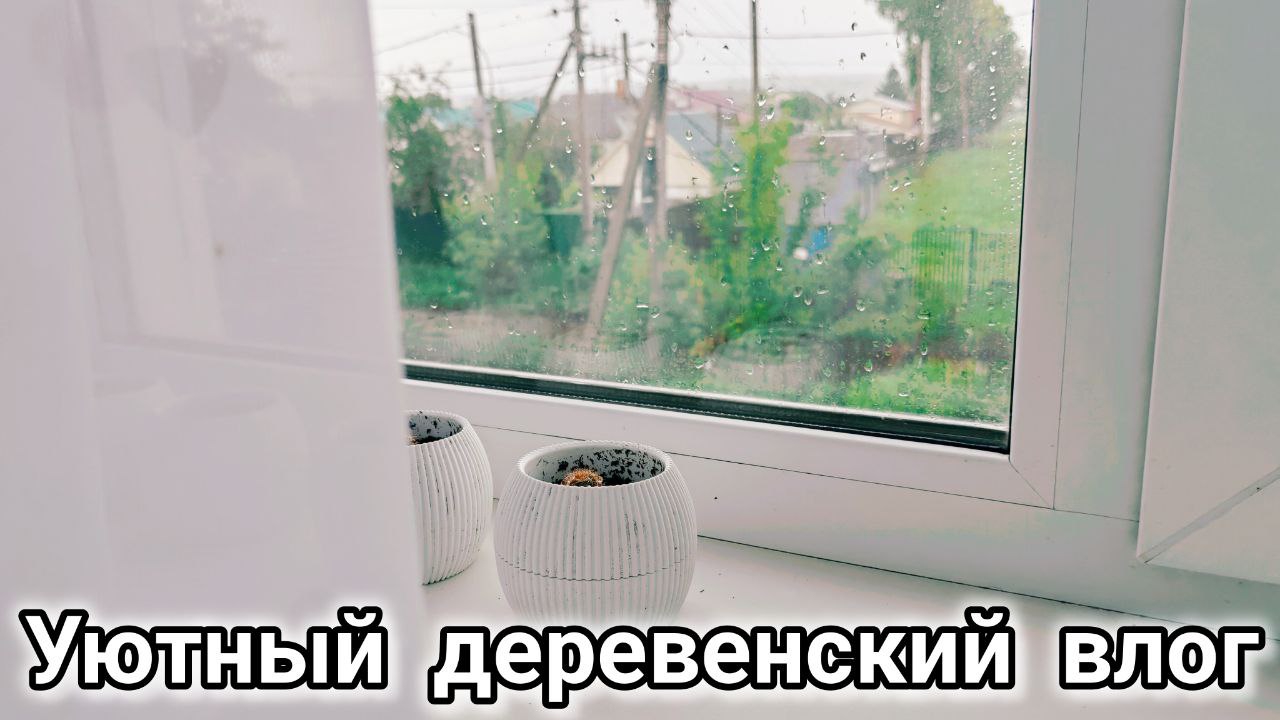 уютный деревенский влог, счастливая жизнь в деревне, приготовила пиццу, дожди, уютная рутина