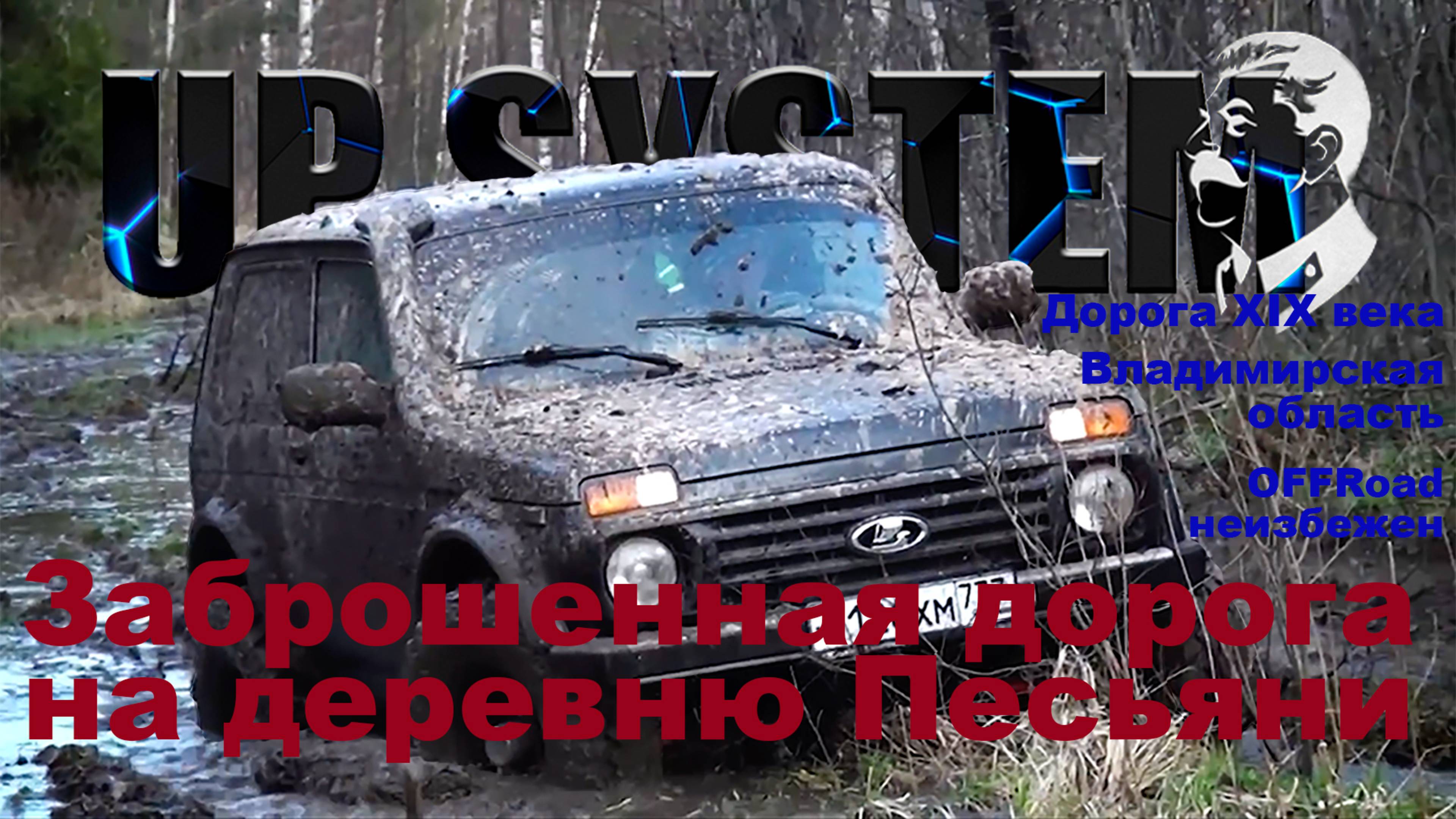 Как НИВЫ засверлили по заброшенному тракту в сторону деревни Песьяни