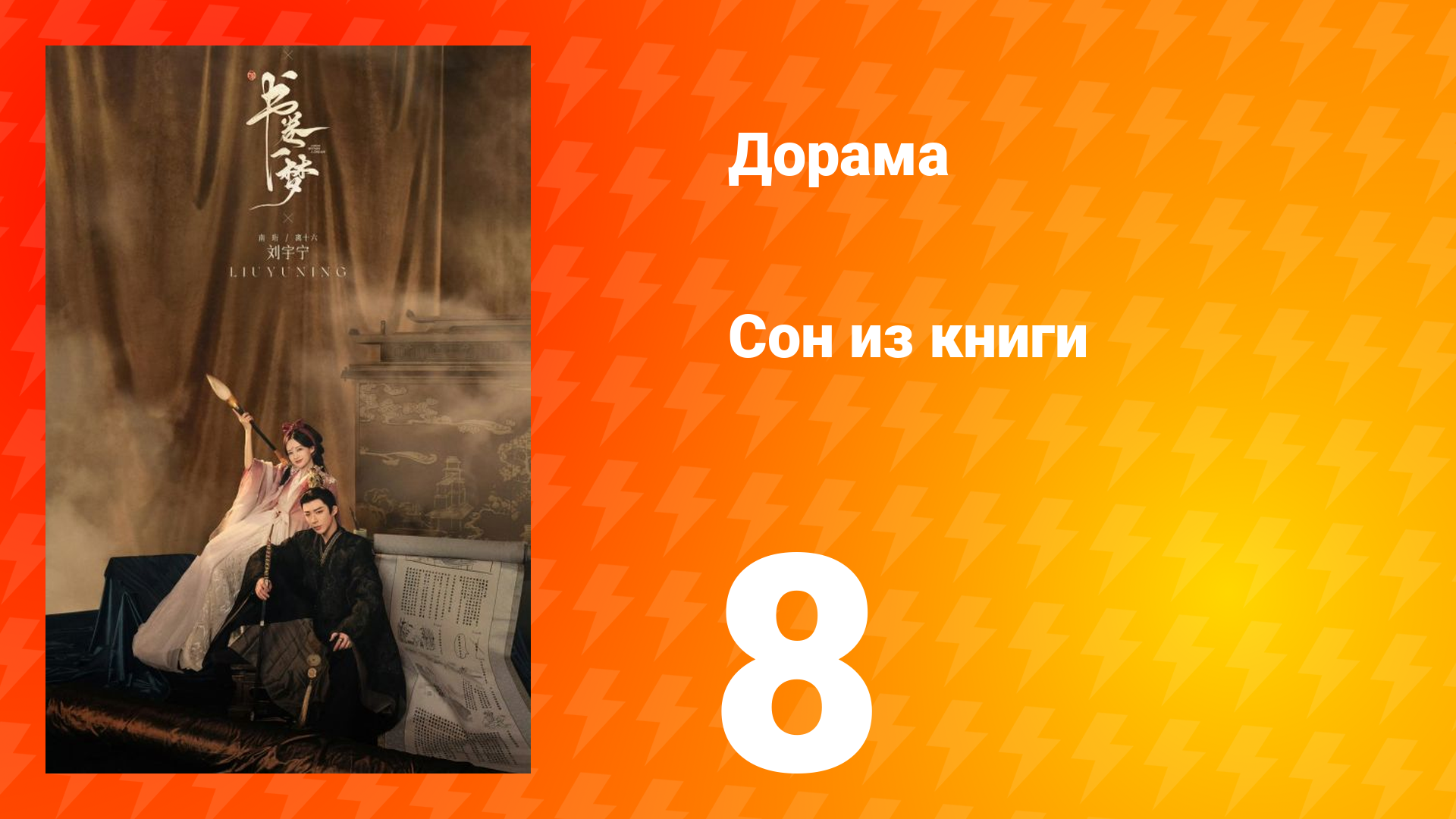 Сон из книги 1 сезон 8 серия