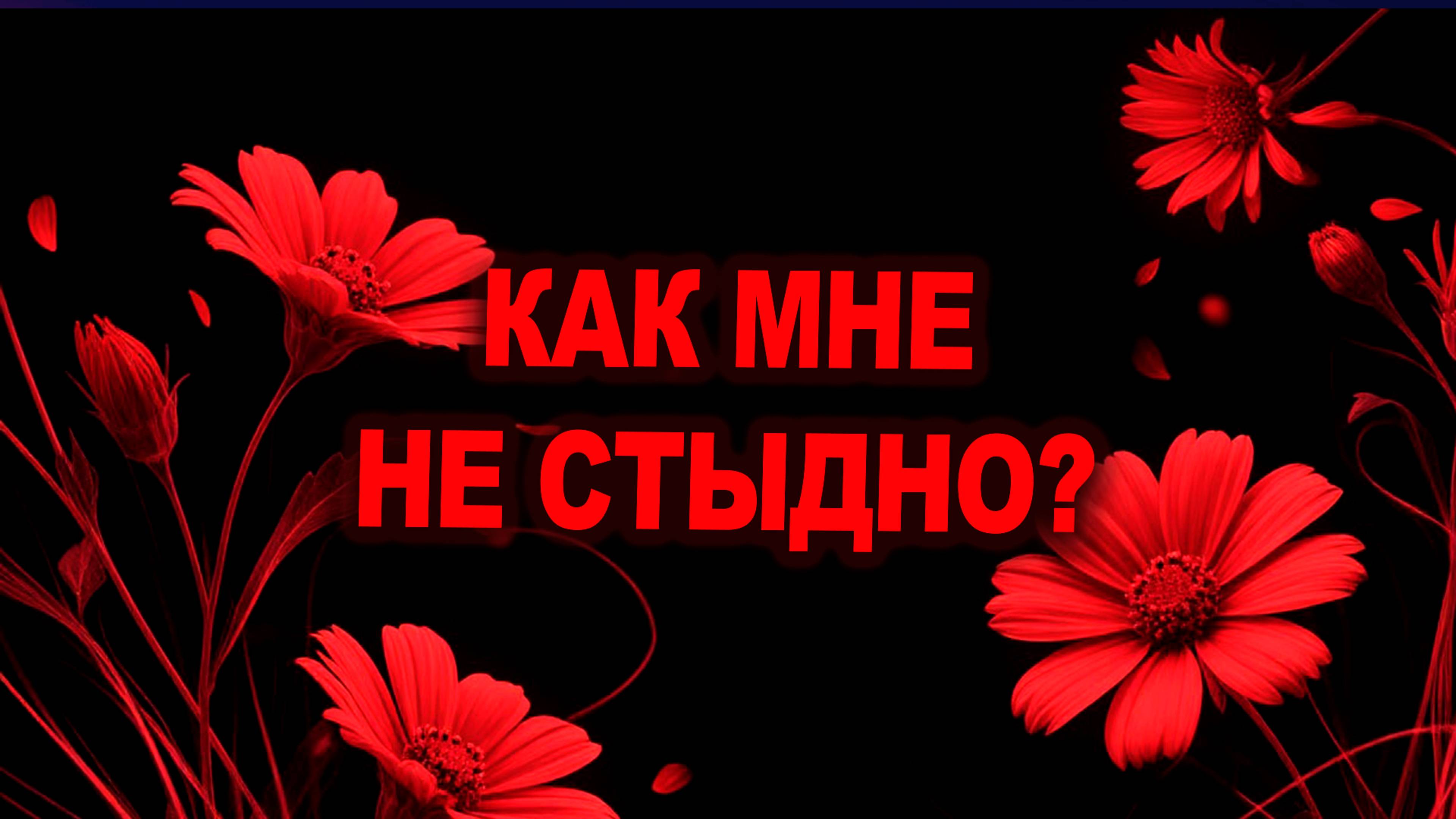 Я потратила 10 лет на то, чтобы понять: стыдно должно быть НЕ МНЕ