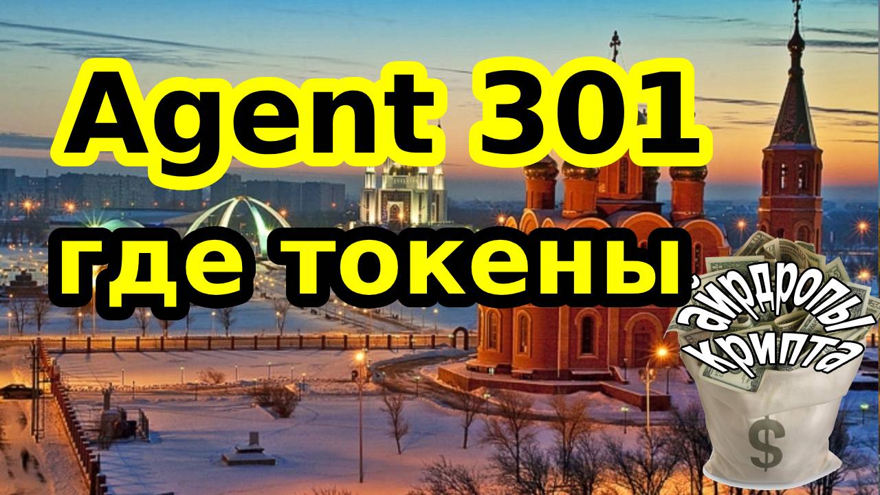 Agent 301 где токены