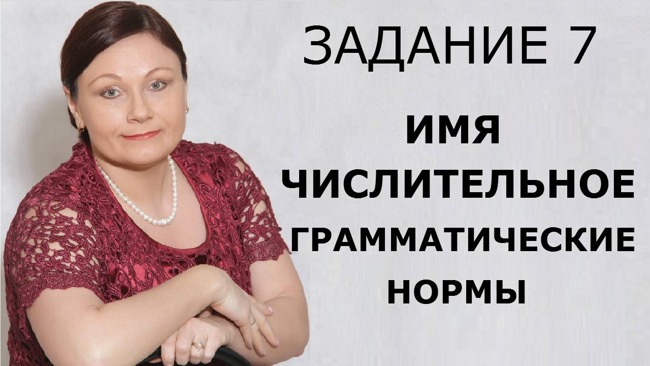 Задание 7. Грамматические нормы имени числительного. ЕГЭ Русский язык