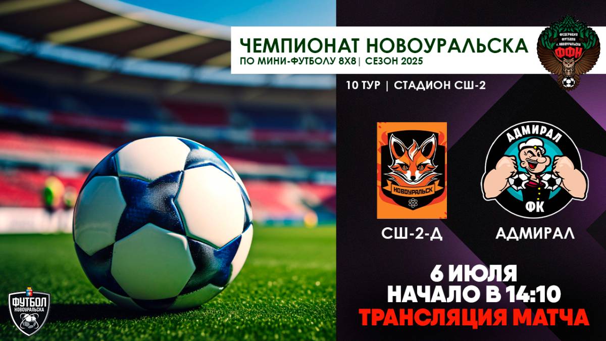 06.07.2025 | СШ-2-Д - Адмирал (Запись трансляции)