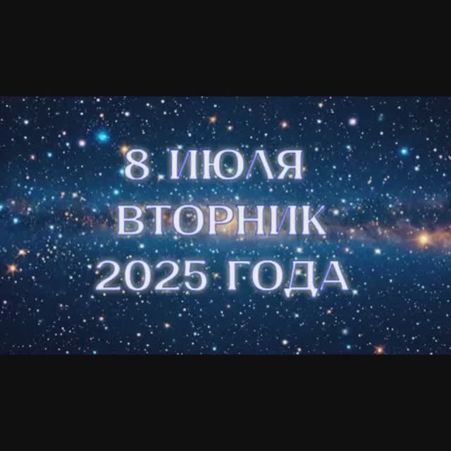 Гороскоп на вторник, 8 июля 2025 года.