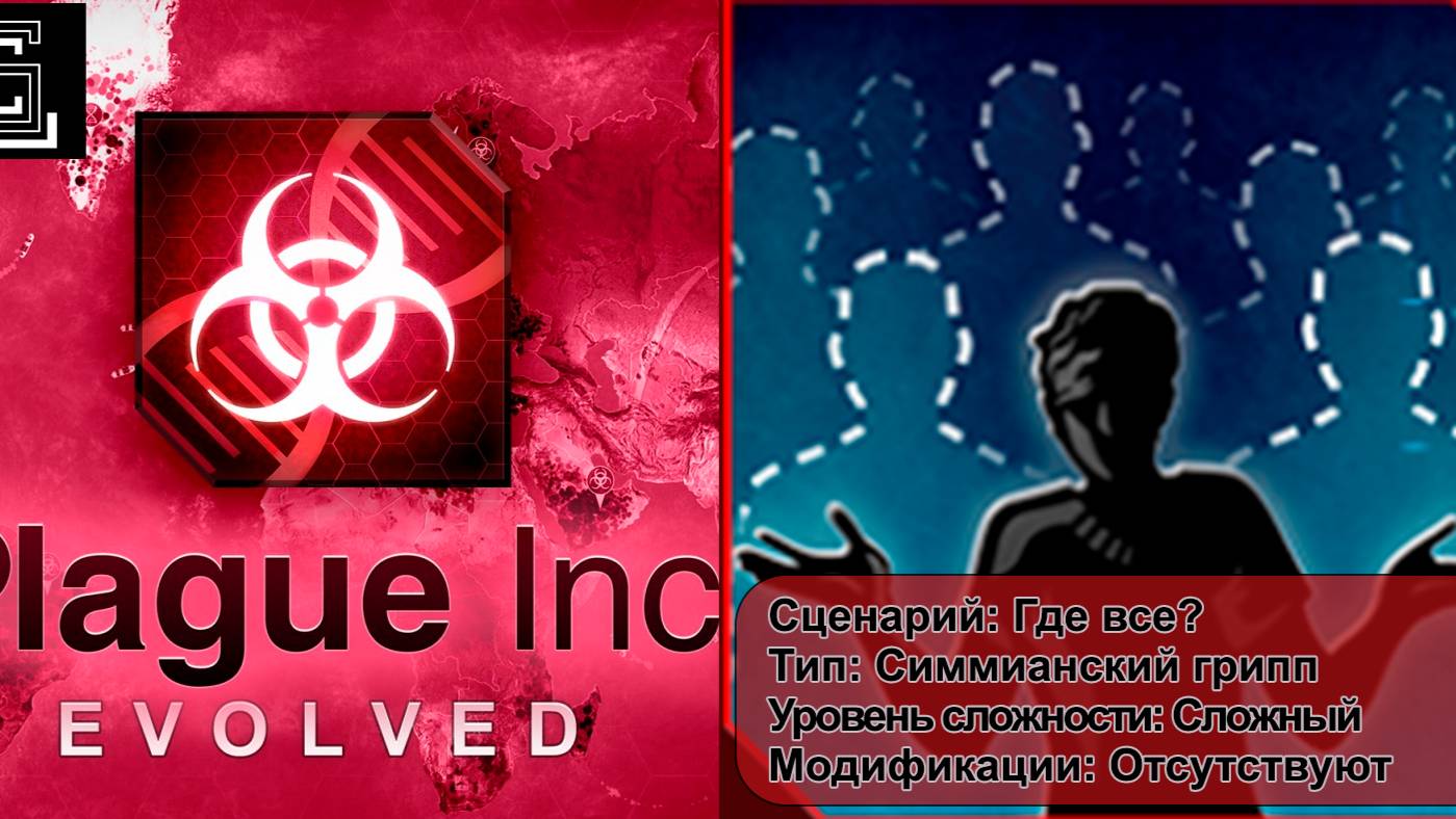 Plague inc. Где все? Симмианский грипп на сложном уровне, без генов