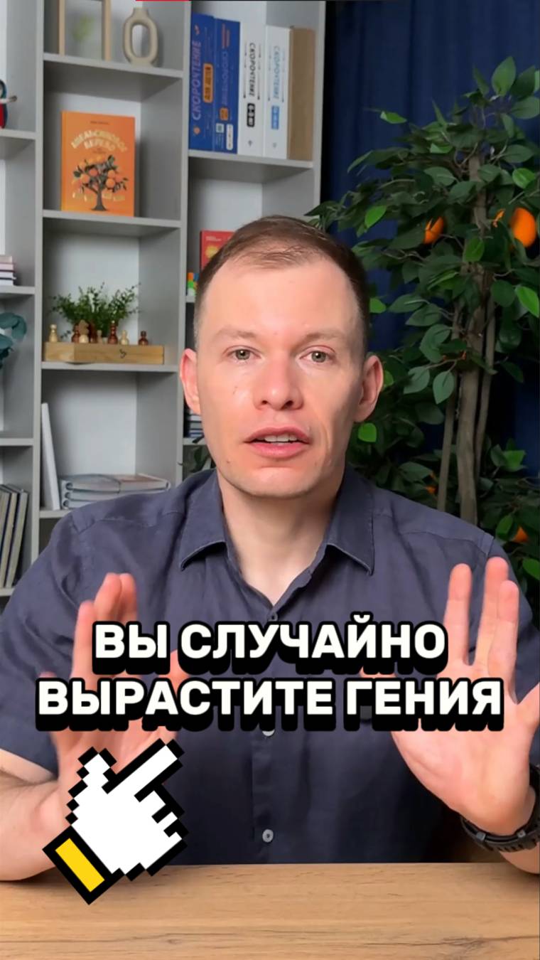 Вы случайно вырастите гения, если будете делать ЭТО