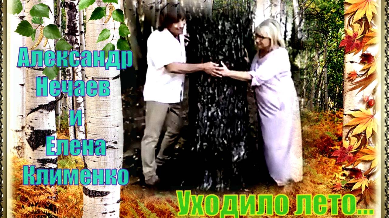 Александр Нечаев и Елена Клименко
Уходило лето ☔ 🎼 🍁