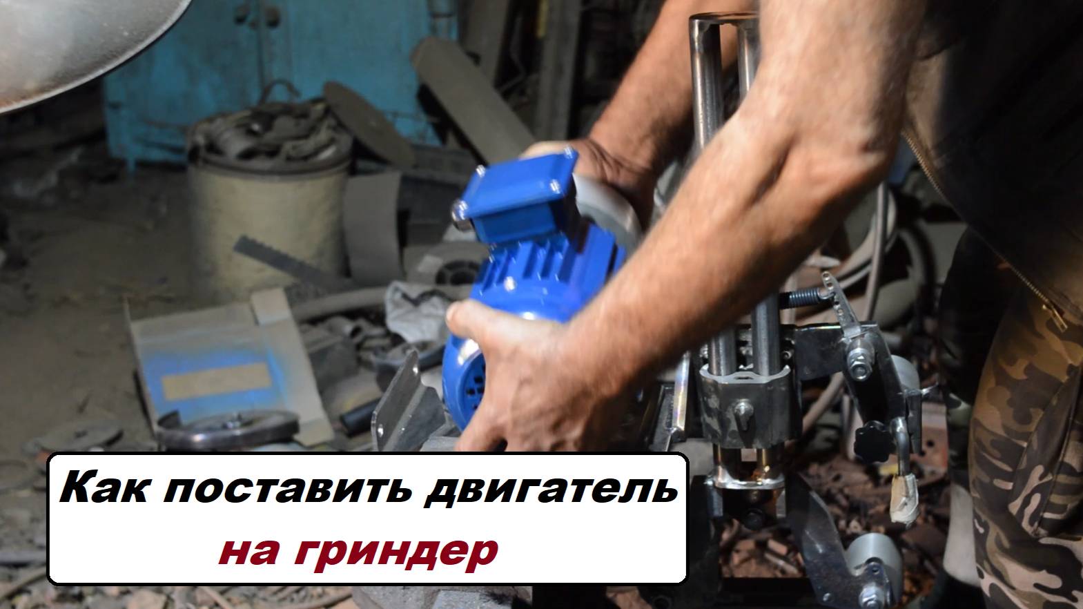 Гриндер. Как разметить и установить двигатель на гриндер