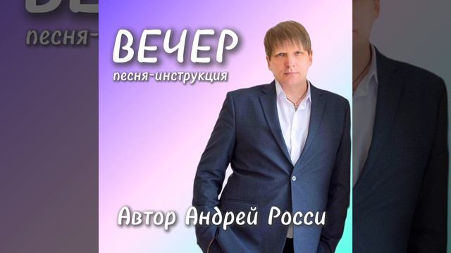 Песня-инструкция от Андрея Росси "Вечер"