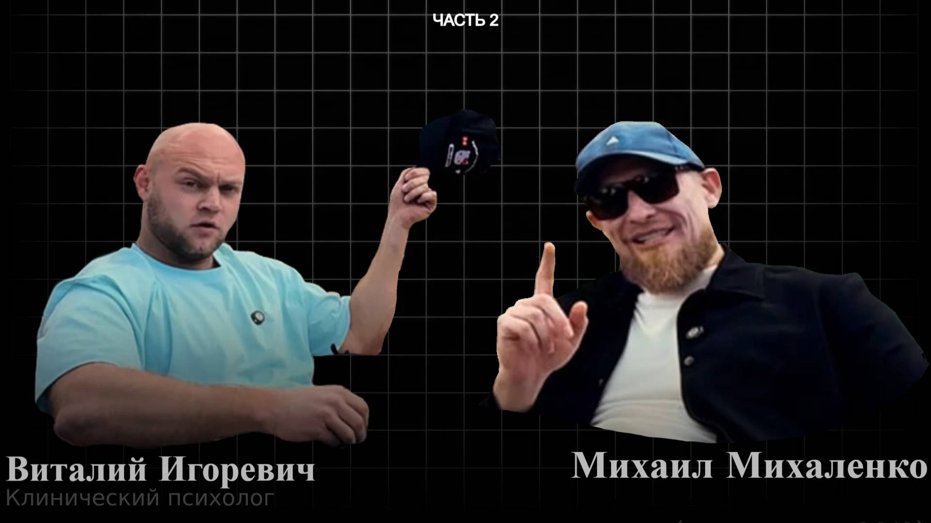 | 2 ЧАСТЬ ПОДКАСТА С Михаилом Михаленко - ТРЕКЕРОМ И АРТ-ТЕРАПЕВТОМ |