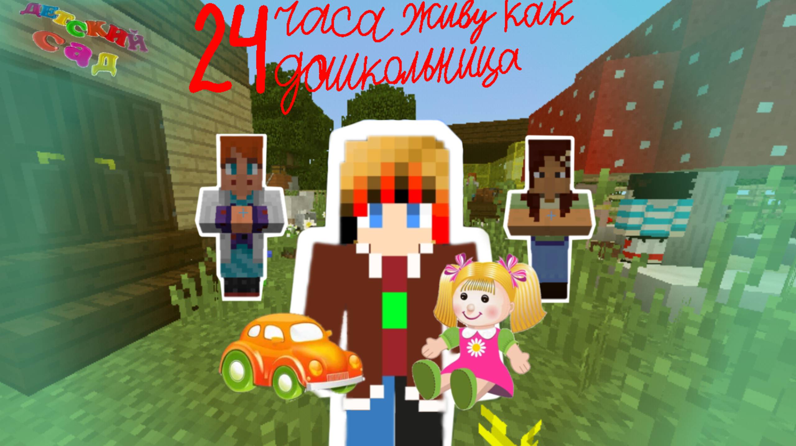 24 ЧАСА ЖИВУ КАК ДОШКОЛЬНИЦА В МАЙНКРАФТ 100% ЧИТЕРСКИЙ ТРОЛЛИНГ ГРИФЕРСКАЯ ЛОВУШКА MINECRAFT