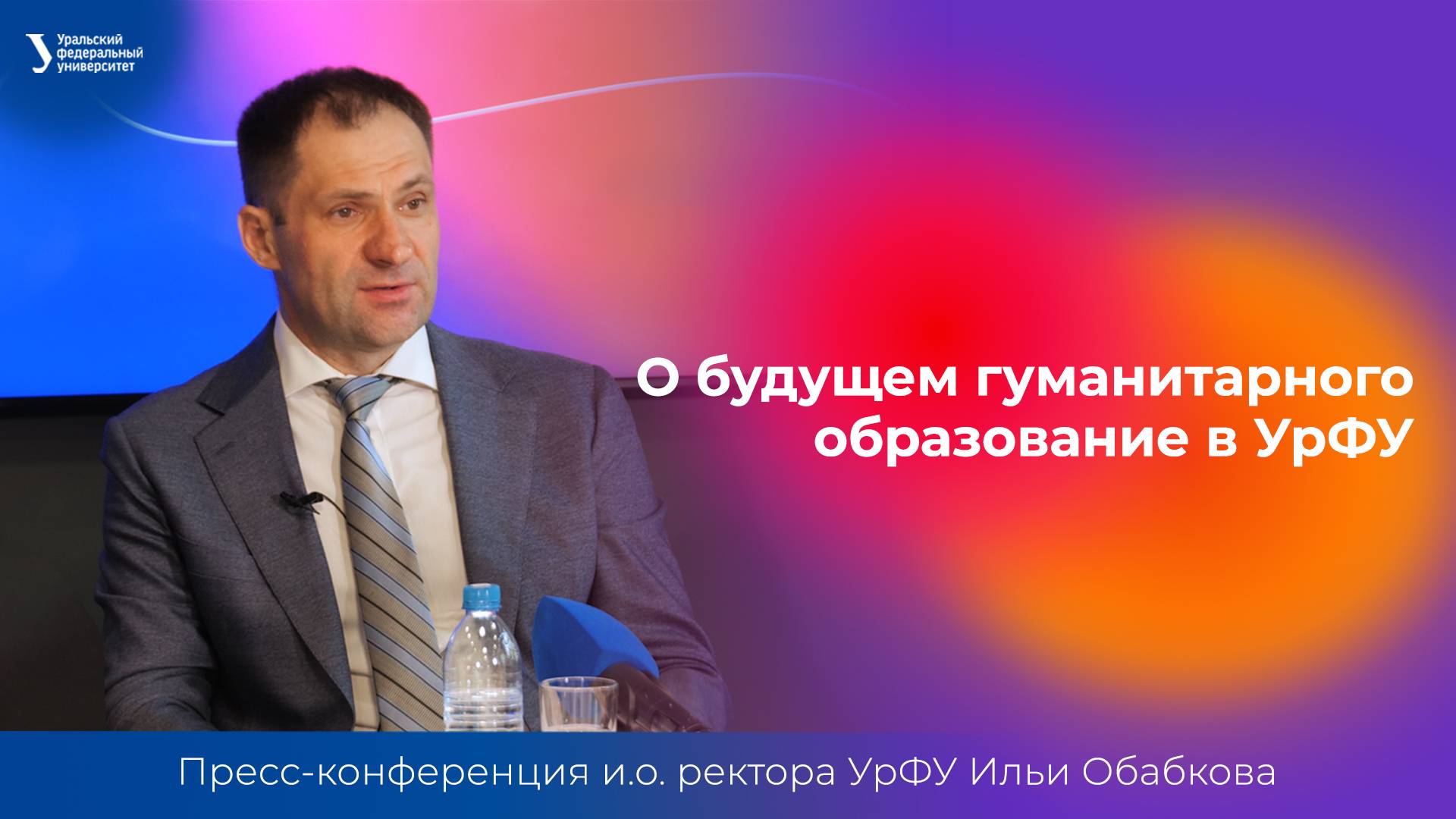 О будущем гуманитарного образование в УрФУ | Пресс-конференция и.о. ректора УрФУ Ильи Обабкова