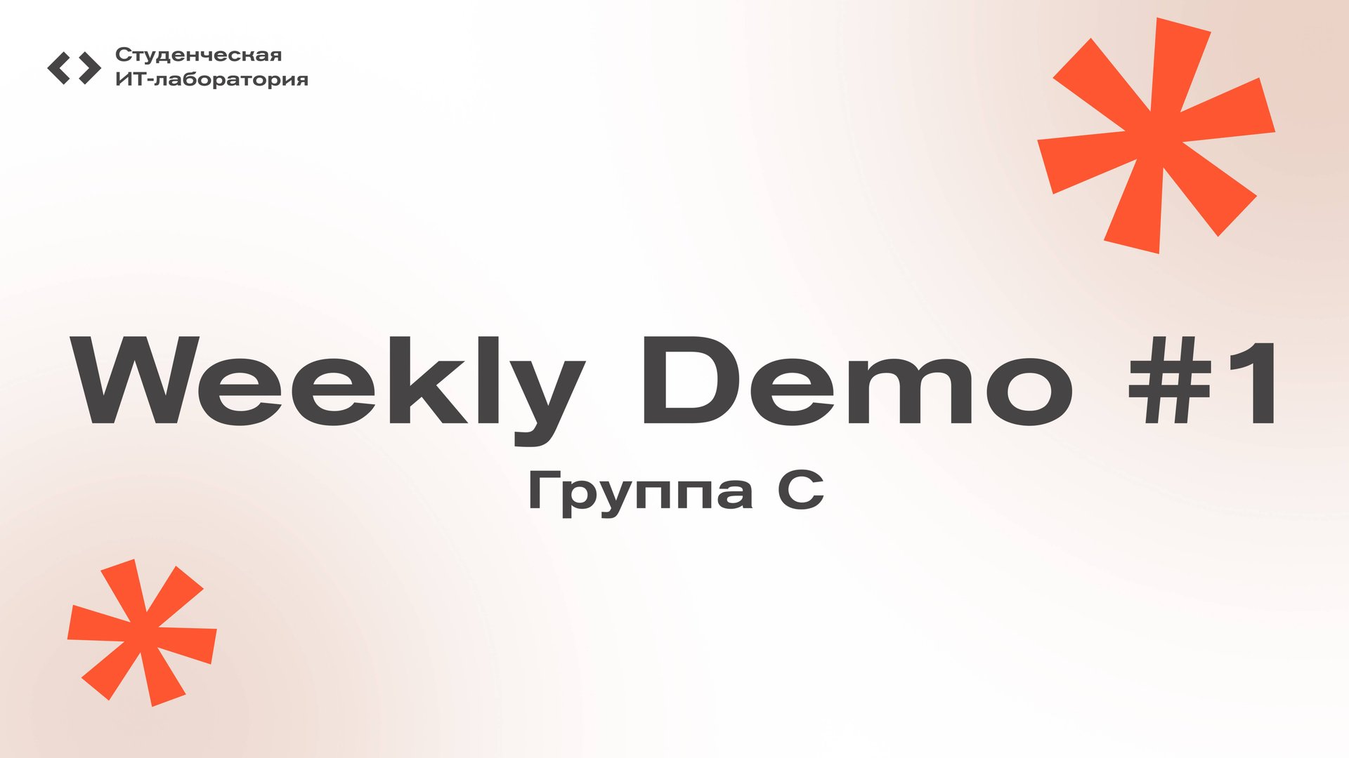 Weekly Demo #1 - Группа C