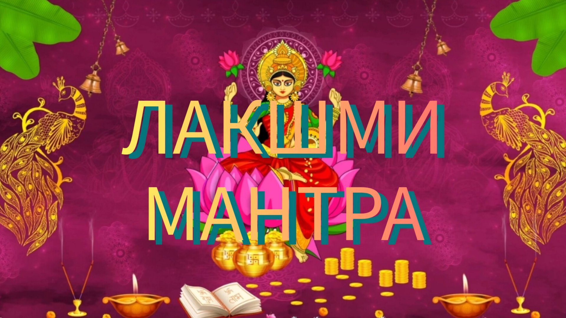 🟡 МАНТРА ЛАКШМИ