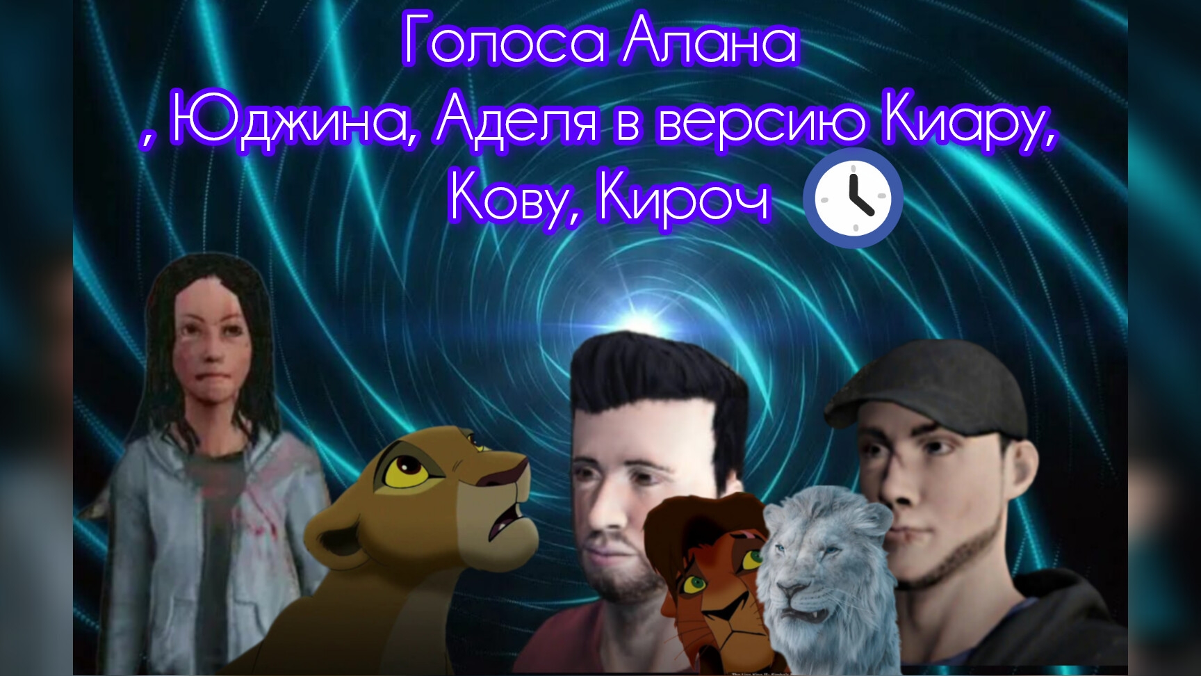 Фразы персонажей металя в версию короля Льва 🪶