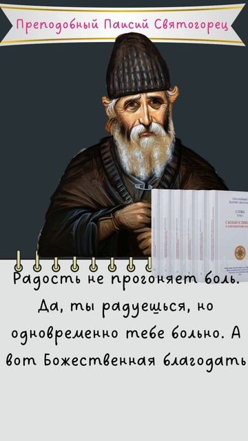 Радость не прогоняет боль: Преподобный Паисий Святогорец