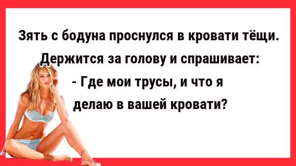 Где мои трусы, и что я делаю в вашей кровати... Новые Анекдоты! Свежие Анекдоты! Смешные анекдоты!