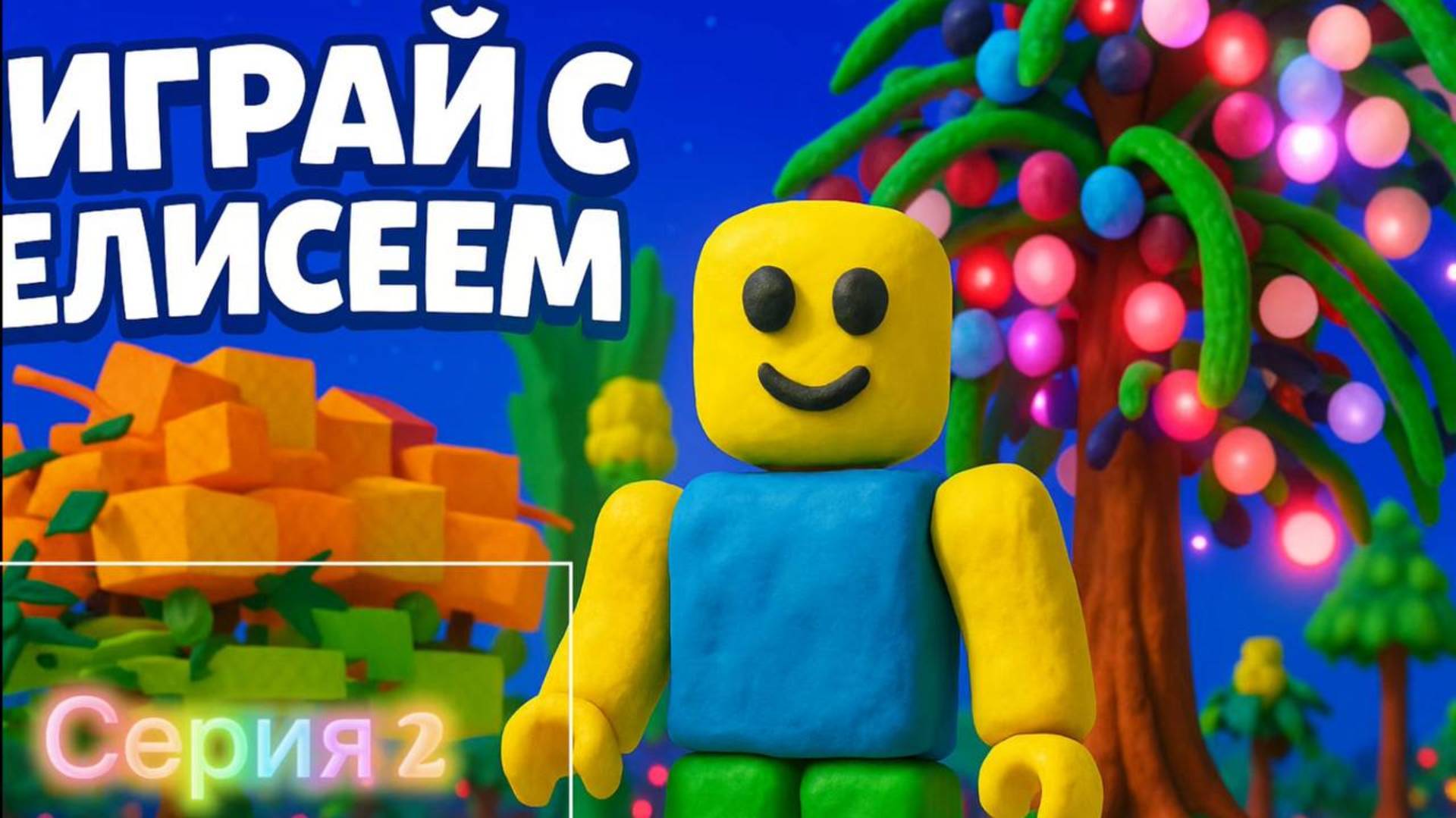 🎬 Серия 2 — Пластилиновый Grow a Garden. Сегодня мы посадим ... новое семечко 🌱| Roblox | Сериал