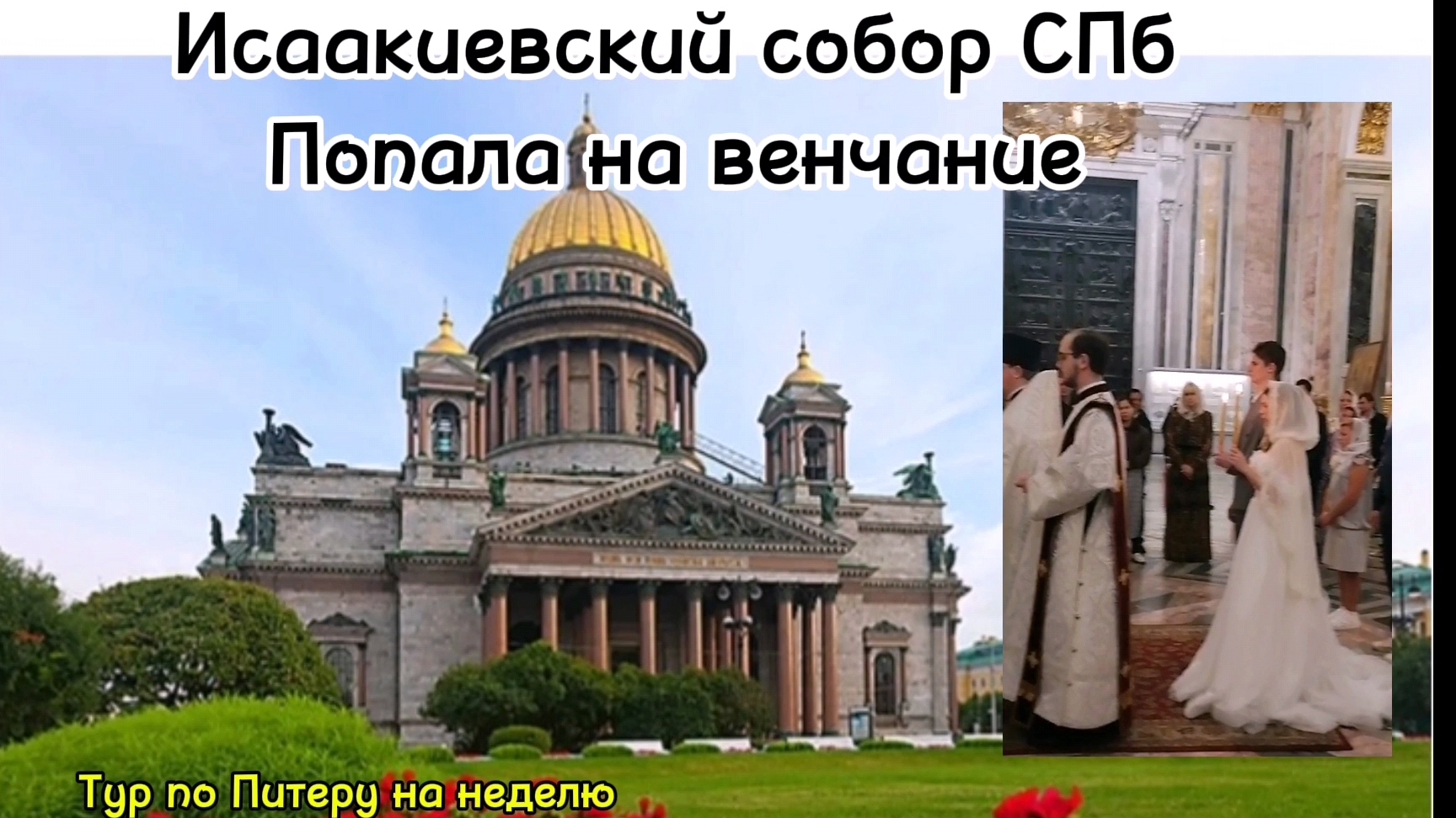Тур. Питер. Исаакиевский собор. На венчание попали. Чувствуешь себя букашкой в таком великолепии.